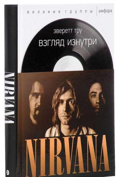 Nirvana. Взгляд изнутри