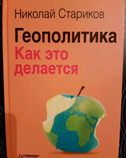 Стариков Н. Геополитика. Как это делается | Festima.Ru - Мониторинг ...
