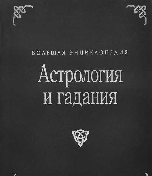 Книга Астрология и гадания. Большая энциклопедия