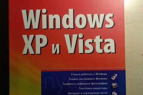 Самоучитель Windows XP и Vista