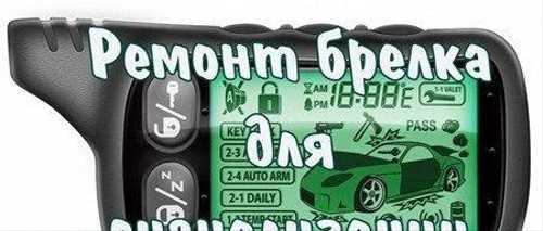 Продажа любых брелков автосигнализаций