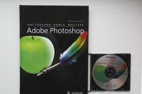 Настольная книга мастера Adobe Photoshop + CD-ROM