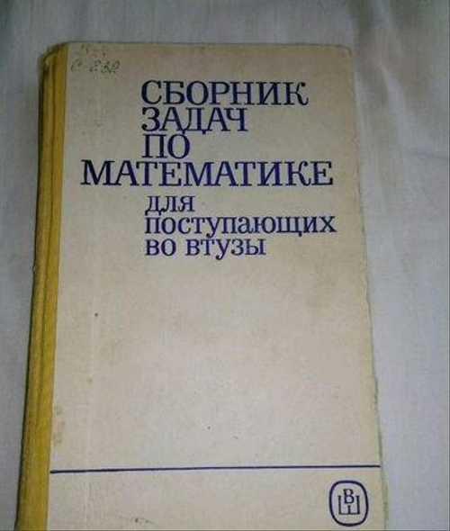 Сборник решений. Сборник конкурсных задач по математике для поступающих во втузы. Зеленин курс начертательной геометрии. Сканави сборник задач по математике для поступающих во втузы. Сборник задач для вузов.