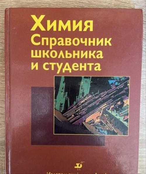 Справочник школьника и студента