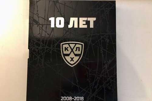 Книга кхл 10 юбилейный сезон
