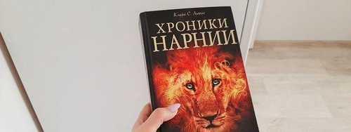 Книга "Хроники Нарнии" К.С. Льюис