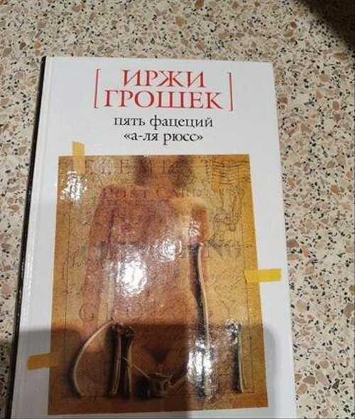 Книга, Иржи Грошек, пять фатеций "а ля рюсс"