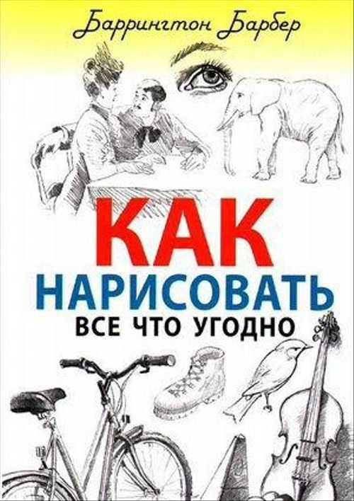 Барбер баррингтон вы можете нарисовать все что угодно