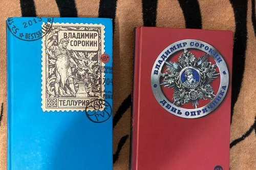 Книги Владимира Сорокина -Теллурия, День опричника
