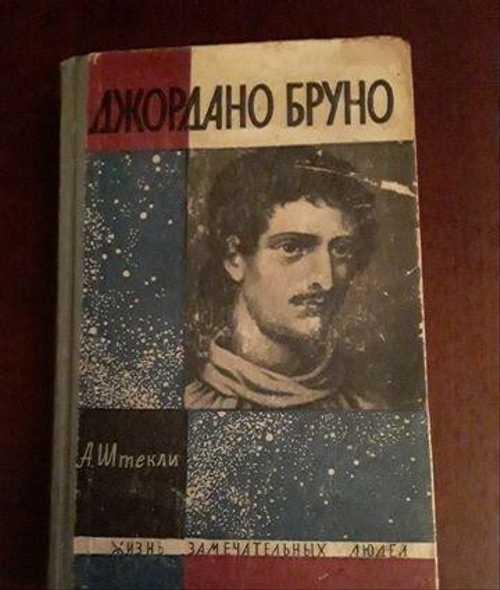 Жзл Джордано Бруно