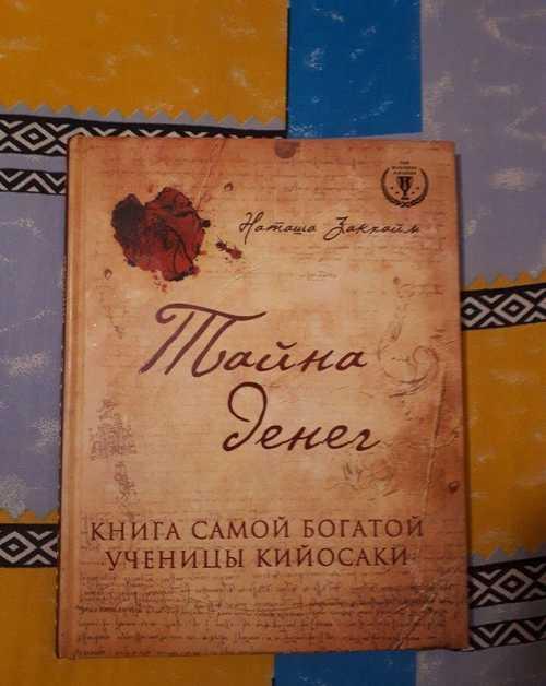 Книг тайна денег. Тайна денег книга.