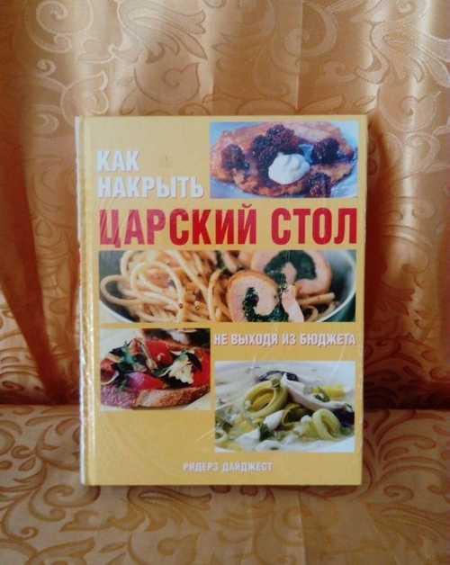 Книга "Как накрыть царский стол ",новая,в упаковке