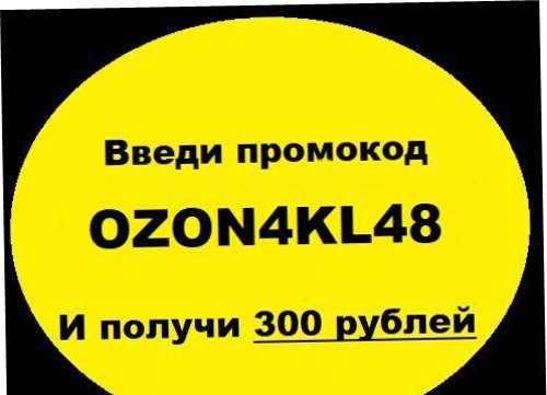 Скидка Ozon