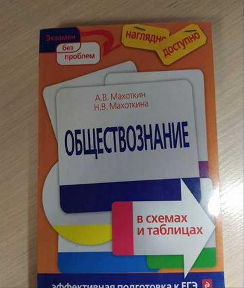 Обществознание в схемах и таблицах А. В. Махоткин