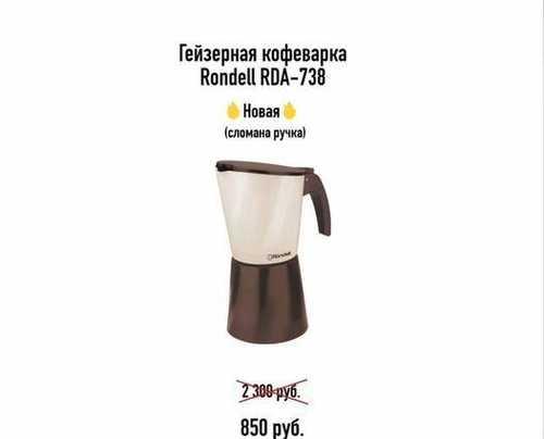 Гейзерная кофеварка Rondell RDA-738