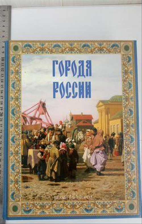 Книга Города России Лубченков Ю. Н