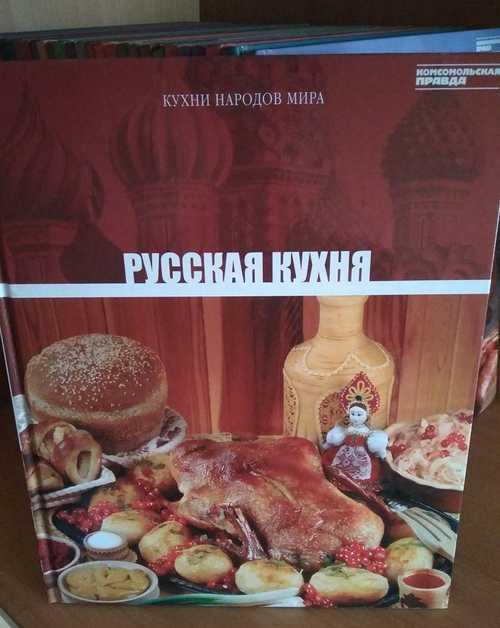 Кулинарные книги "Кухни народов мира"