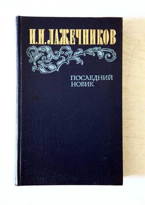 Лажечников последний Новик. Последний Новик. Данилевский книги Новик.