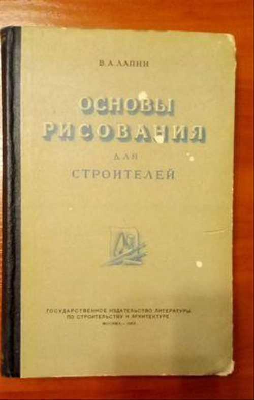 В. Лапин Основы рисования для строителей