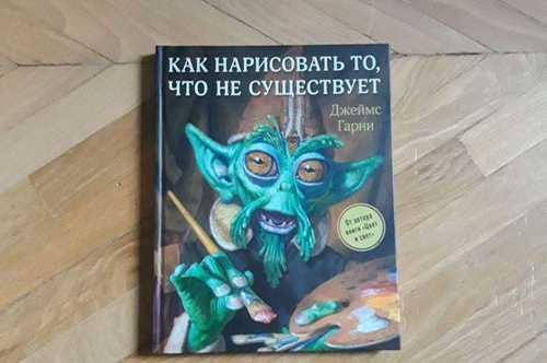 Как нарисовать то что не существует джеймс гарни книга