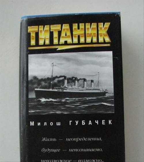 Губачек М. Титаник. (Пер. с чешского)