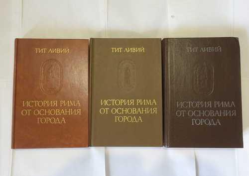Тит Ливий 3 т, Цезарь, Еврипид. и тд
