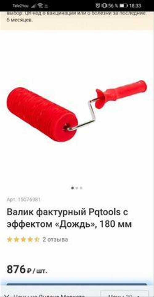 Фактурный валик