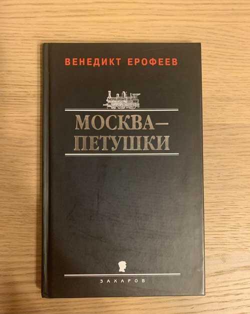 В.Ерофеев «Москва-Петушки»