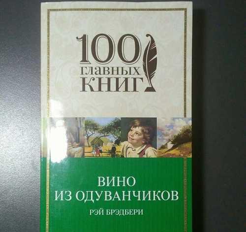 Рэй Брэдбери "Вино из одуванчиков" | Festima.Ru – частные объявления