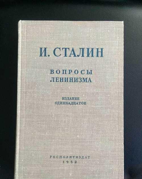 Книга И.Сталин Вопросы ленинизма 1952 г