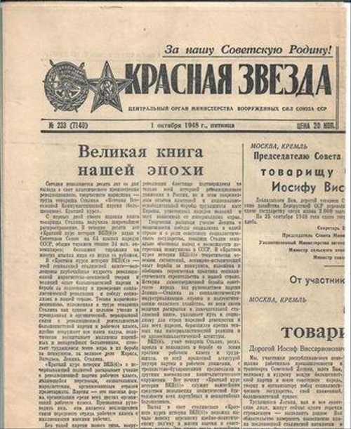Газета Красная Звезда, 27 октября 1948 года