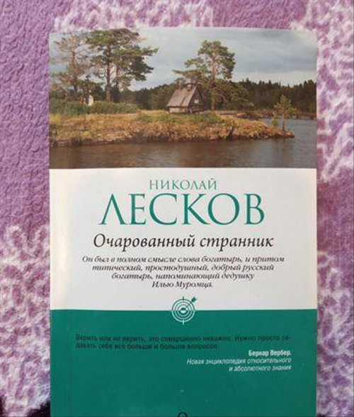 Книга "Очарованный странник"