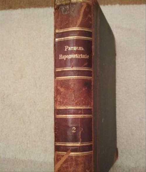 Букинистическое изд. Ратцель "Народоведение" т.2