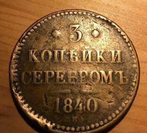 3 копейки серебром, 1840, Николай 1