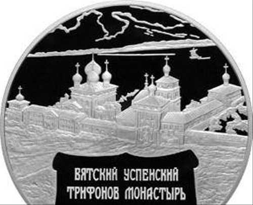 Монета Вятский Успенский Трифонов Монастырь 2007г