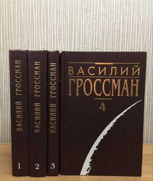 Василий Гроссман собрание сочинений в 4 томах