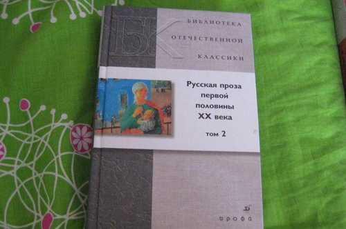 Книги "Русская проза 1-й половины 20 века" 2 тома