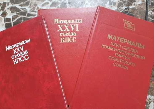 Книги. Материалы 25,26,27 съездов кпсс