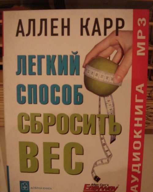 Аллена карра способ похудеть. Легкий способ сбросить вес Аллен карр книга.