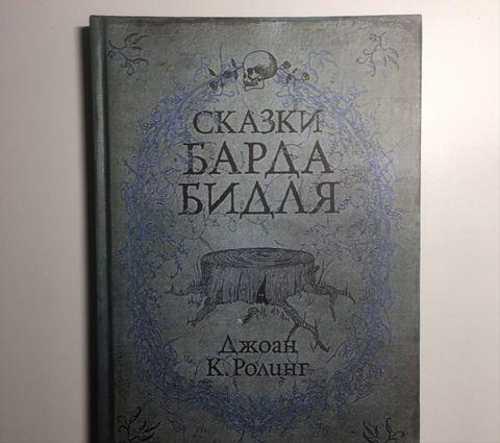 Гарри Поттер «Сказки Барда Бидля»