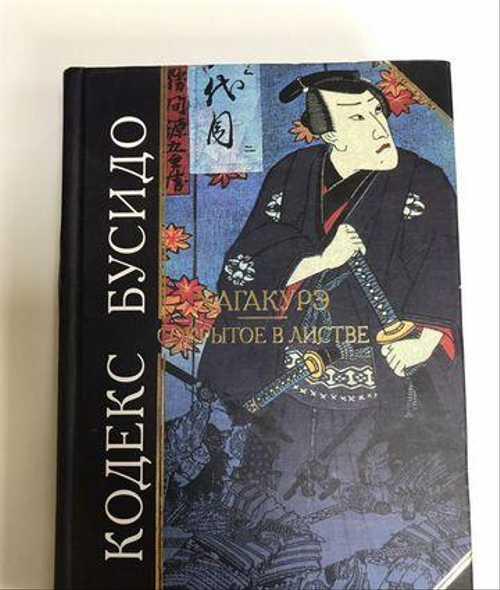 Кодекс Бусидо | Festima.Ru - Мониторинг объявлений