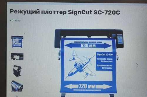 Режущий плоттер SignCut SC-720C