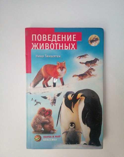 Книга. Нико Тинберген: Поведение животных