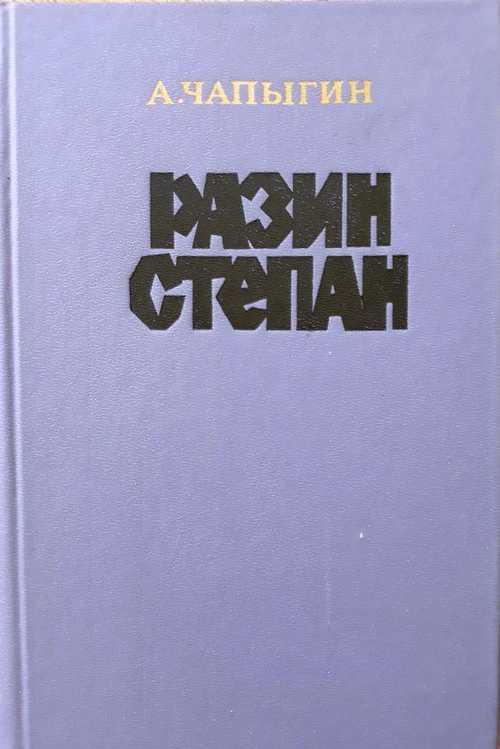 Чапыгин "Разин Степан"