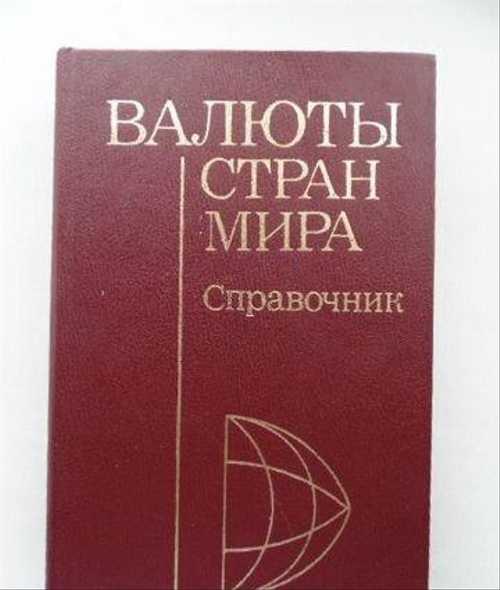 Справочник Валюты стран мира 1981 г