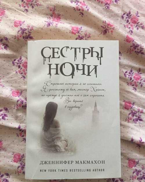 «Сестры ночи» Дженнифер Макмахон