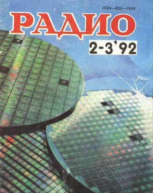 Журнал Радио 1991-1992гг, всего около 20 номеров