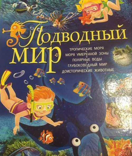 Книга детская. Подводный мир