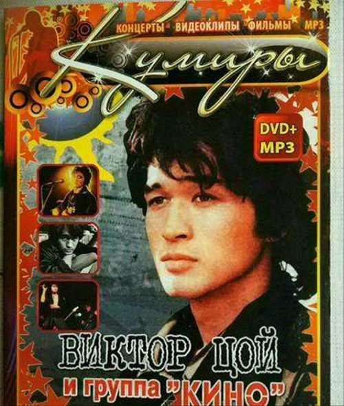 Виктор Цой. DVD-MP3
