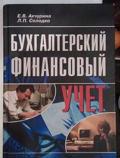 Учебник Бухгалтерский Финансовый Учёт